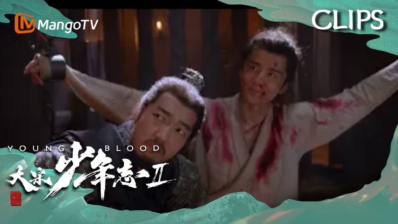 【Clips】 元仲辛远程操控尉迟源？ | Young Blood 2 | Highlights | Mango TV Monsoon - YouTube