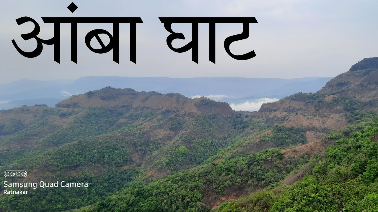 Amba Ghat !! kolhapur ratnagiri via amba ghat amba ghat road ! amba ...