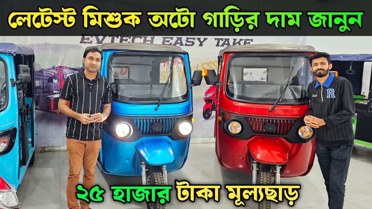 লেটেস্ট মিশুক অটো গাড়ির দাম ২০২৫ 💥 Mishuk Auto Rickshaw Price In ...