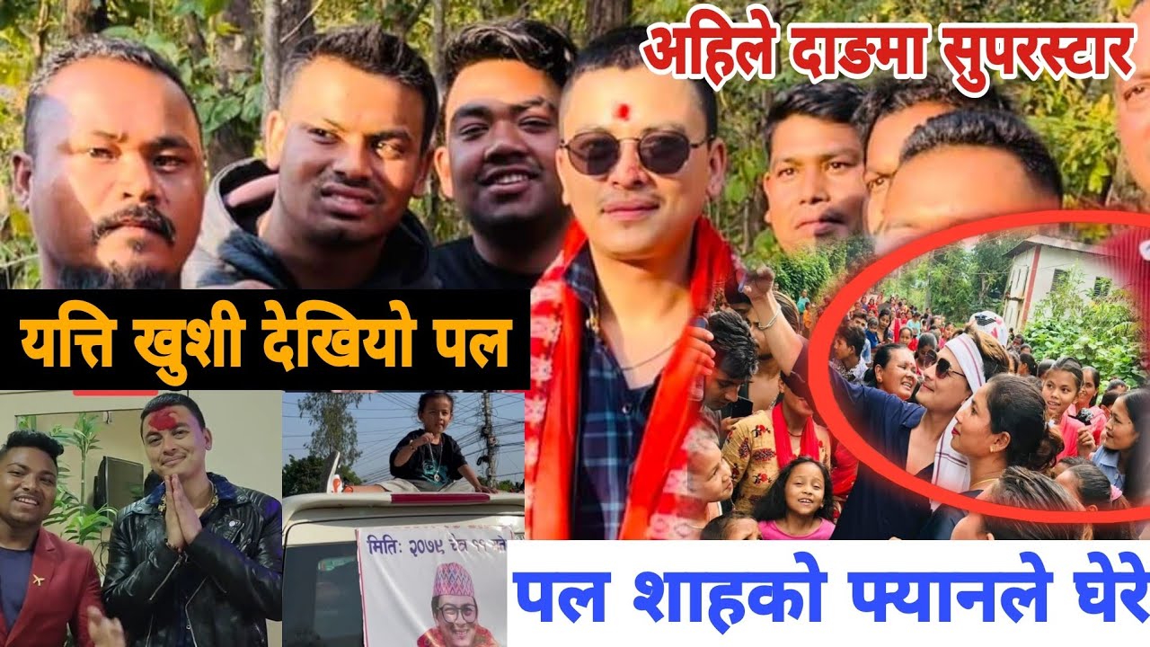 पल शाह दाङमा यत्ति खुशी देखियो | paul shah new video | paul shah latest ...