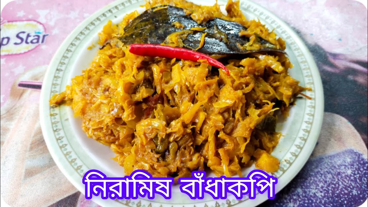 নিরামিষ বাঁধাকপি রেসিপি "বাঙালি স্টাইলে "। Bengali Cabbage recipe । # ...