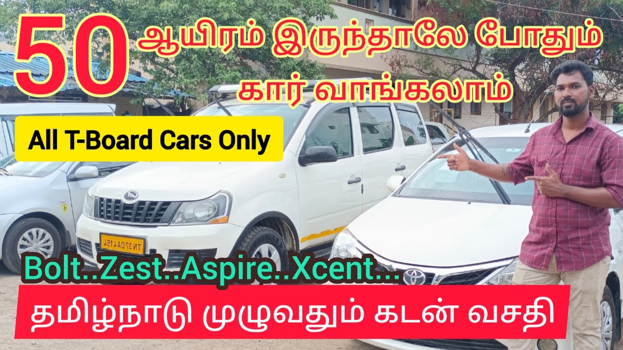 50 ஆயிரம் இருந்தால் போதும் | All T-Board Cars Only | கோயம்புத்தூர் ...