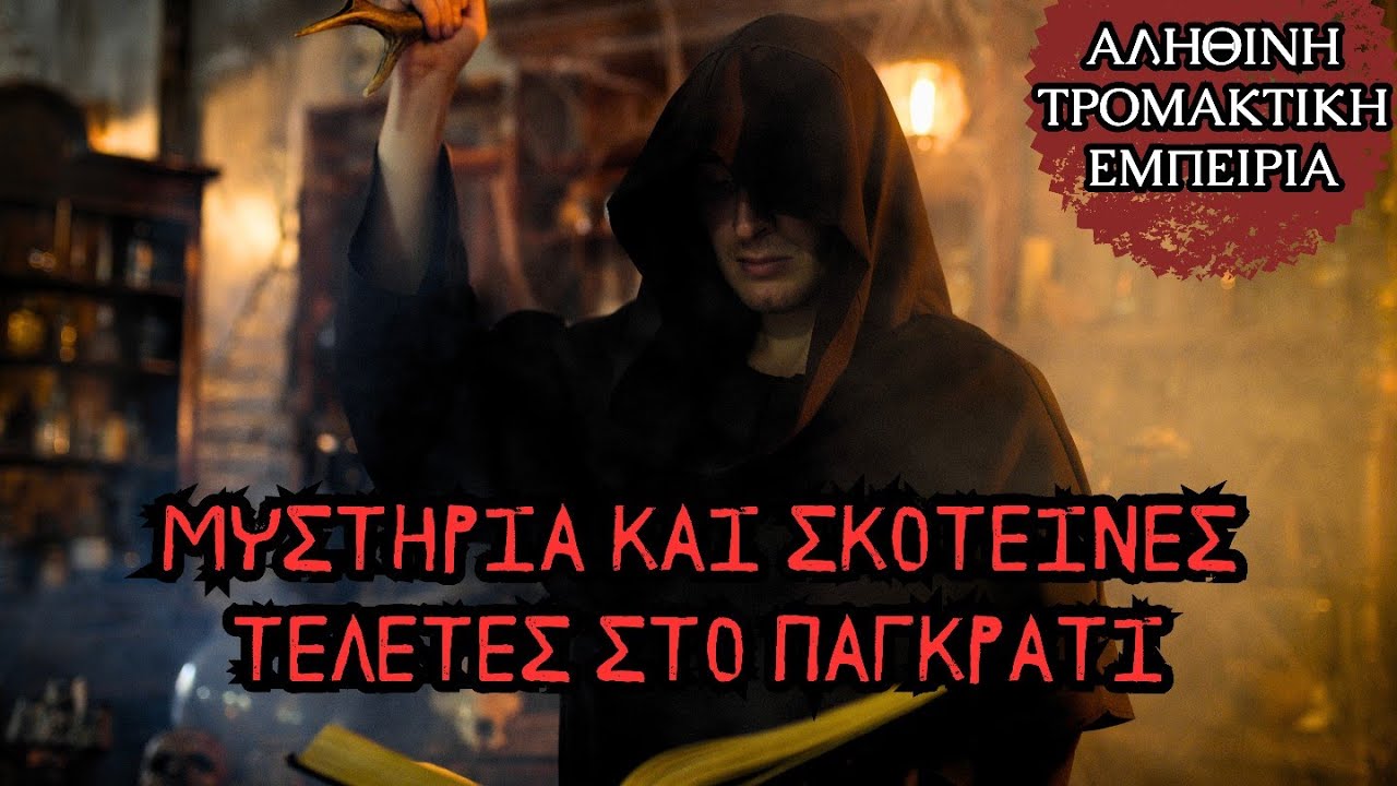 Μυστήρια και Σκοτεινές Τελετές Στο Παγκράτι - Αληθινή Τρομακτική ...