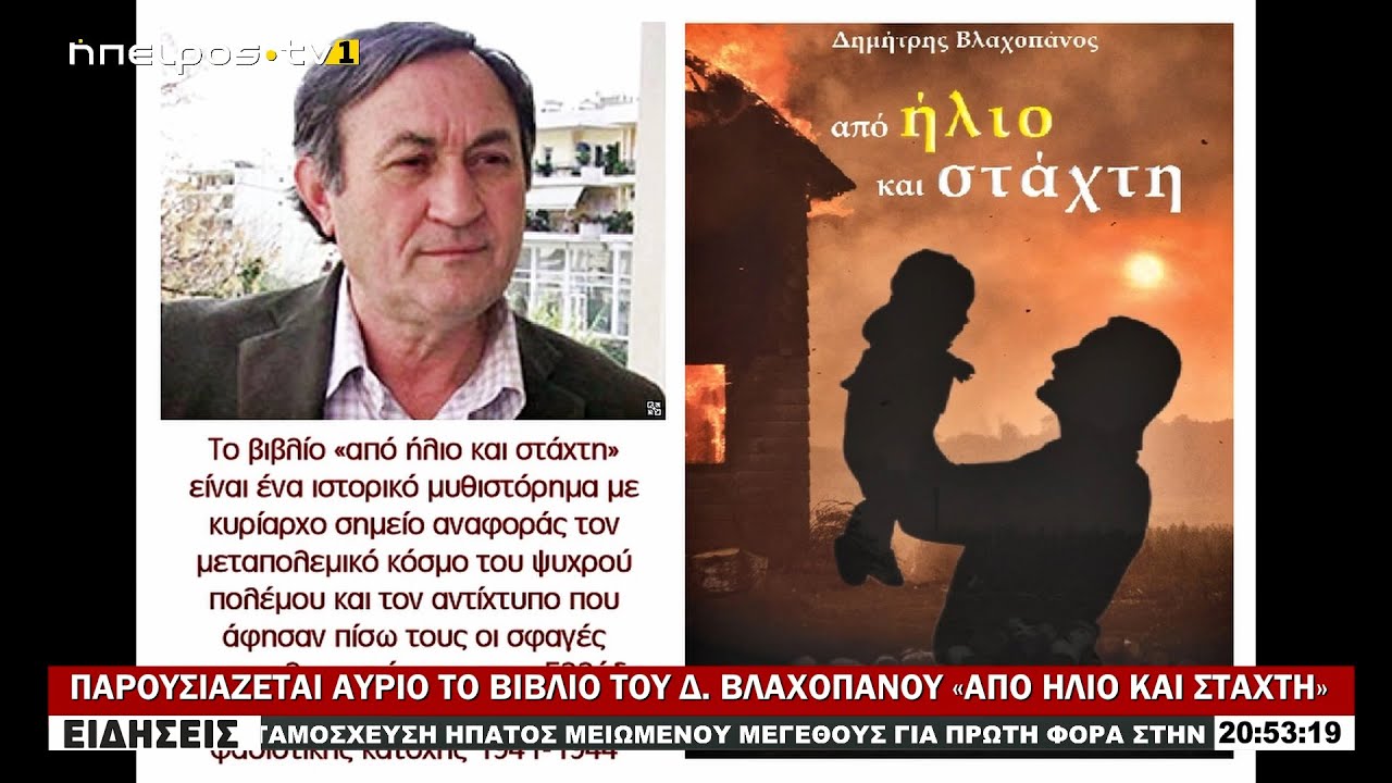 ΠΑΡΟΥΣΙΑΖΕΤΑΙ ΑΥΡΙΟ ΤΟ ΒΙΒΛΙΟ ΤΟΥ Δ . ΒΛΑΧΟΠΑΝΟΥ «ΑΠΟ ΗΛΙΟ ΚΑΙ ΣΤΑΧΤΗ ...