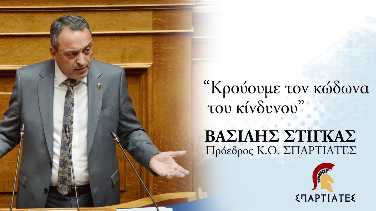 "ΚΡΟΥΟΥΜΕ ΤΟΝ ΚΩΔΩΝΑ ΤΟΥ ΚΙΝΔΥΝΟΥ" - Ο ΠΡΟΕΔΡΟΣ ΤΩΝ ΣΠΑΡΤΙΑΤΩΝ, Β ...