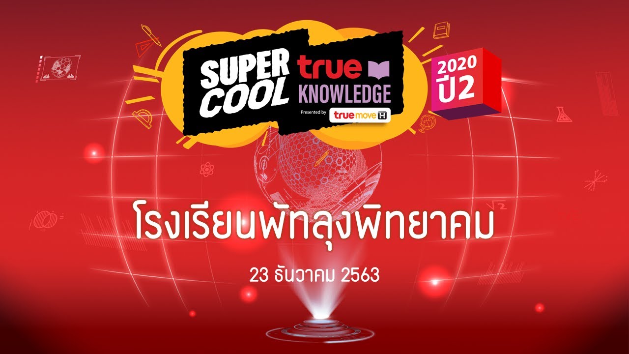 Super Cool True KNOWLEDGE [ PhatthalungPittayakom School ] - YouTube