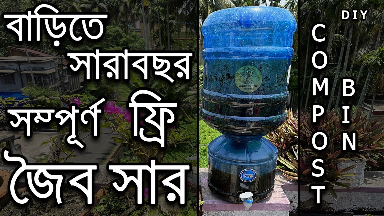 Make Compost Bin Easily At Home / বাড়িতে সারাবছর ফ্রি জৈব সার / Roof ...