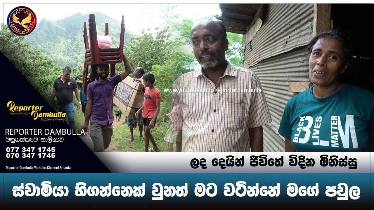 ස්වාමියා හිගන්නෙක් වුනත් මට වටින්නේ මගේ පවුල || Reporter Dambulla ...