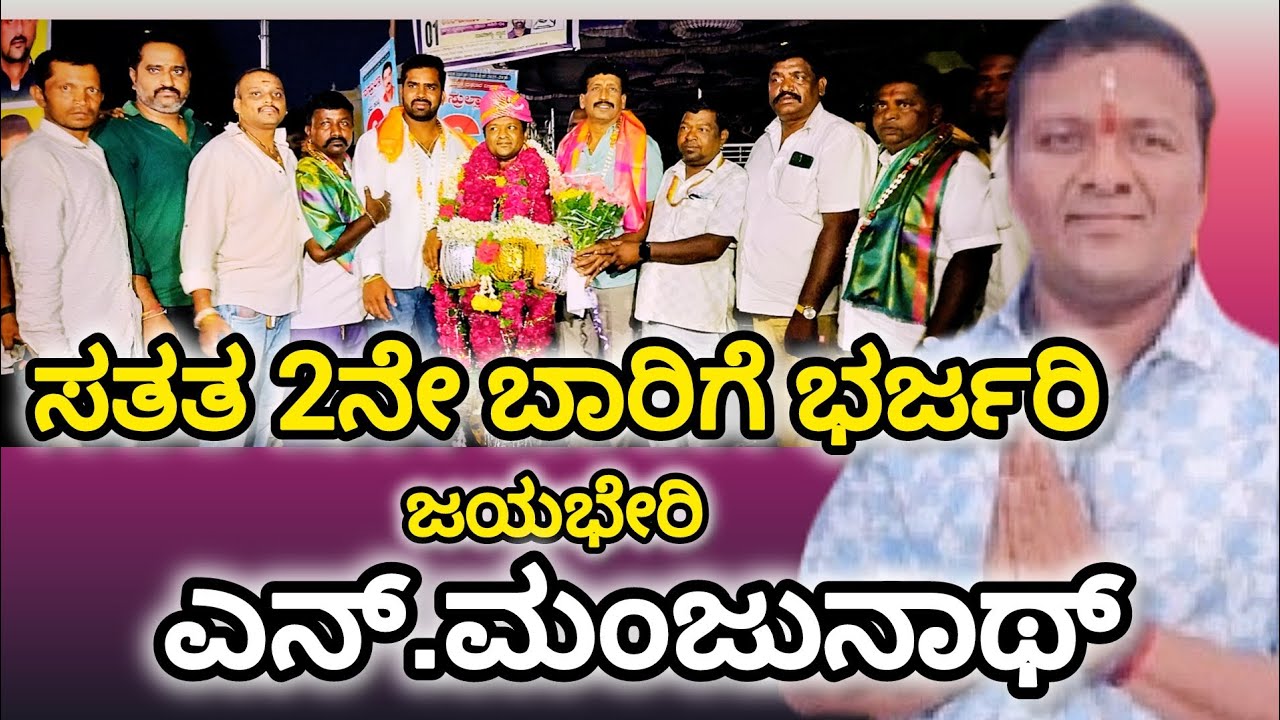 MYSORE || ಮೈಸೂರು ಮಹಾನಗರ ಪಾಲಿಕೆ ನೌಕರರ ಸಹಕಾರ ಸಂಘದ ಚುನಾವಣೆಯಲ್ಲಿ ಮಂಜುನಾಥ್ ...