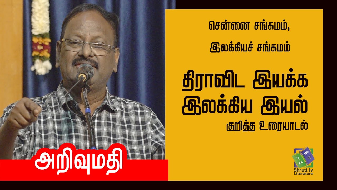 அறிவுமதி | திராவிட இயக்க இலக்கிய இயல் | Arivumathi speech - YouTube