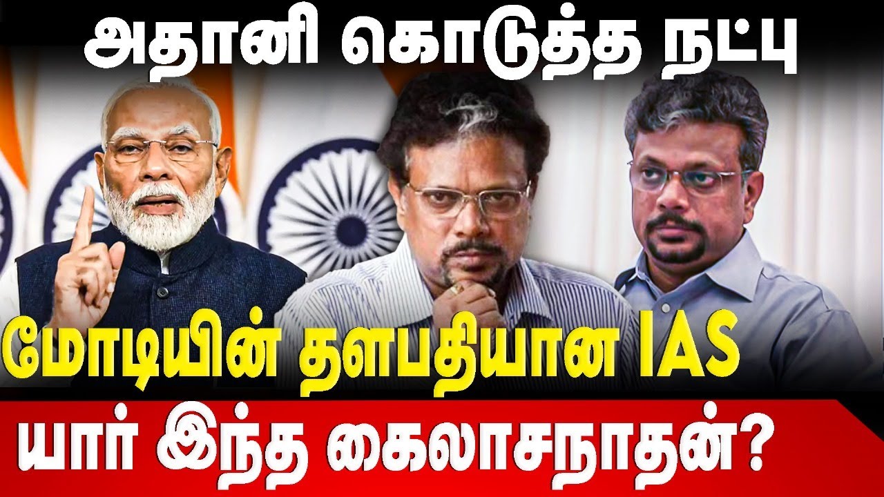 Kailasanathan IAS Story | அதானி கொடுத்த நட்பு | மோடியின் தளபதியான IAS ...
