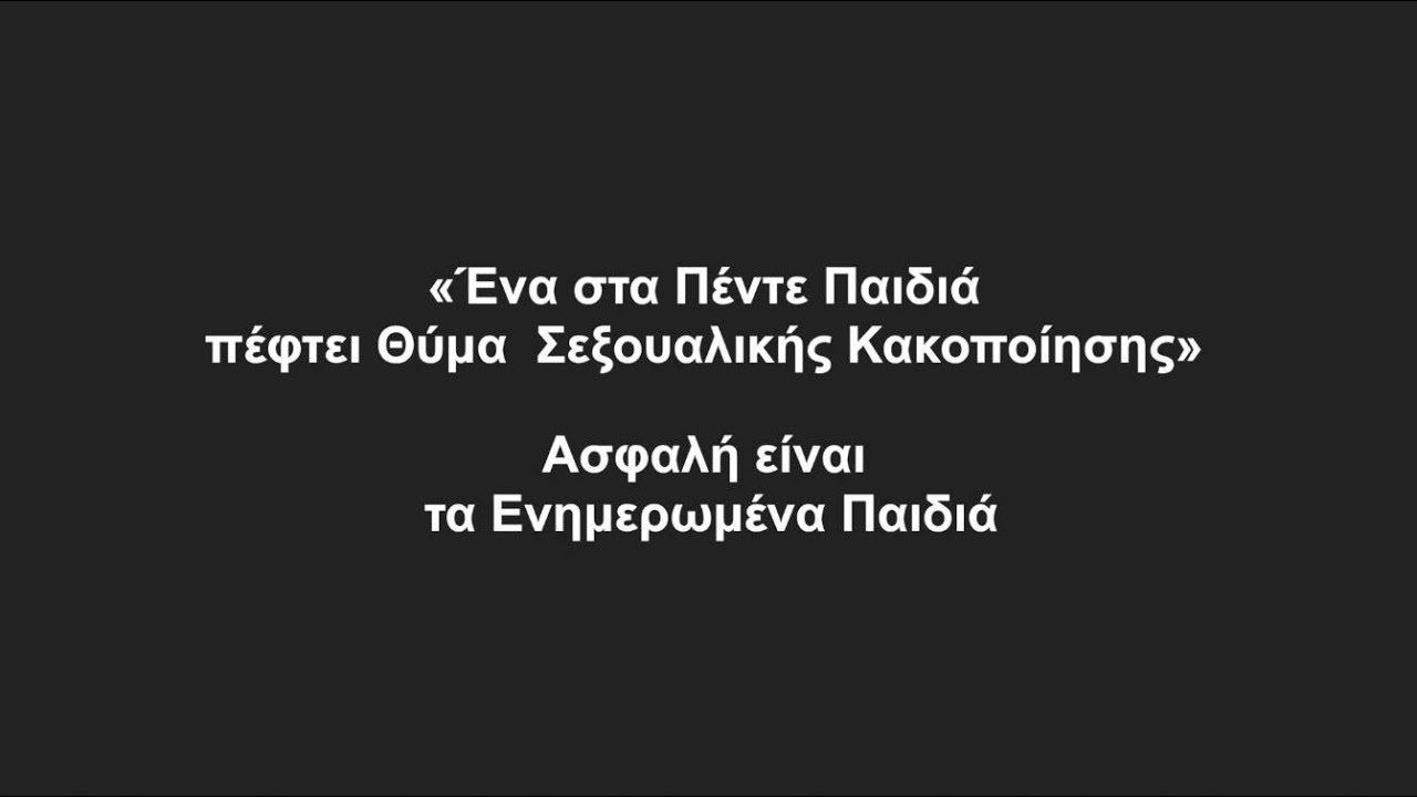 ΣΥΝΕΝΤΕΥΞΗ | Σεξουαλική Κακοποίηση Ανηλίκων και Πρόληψη - YouTube