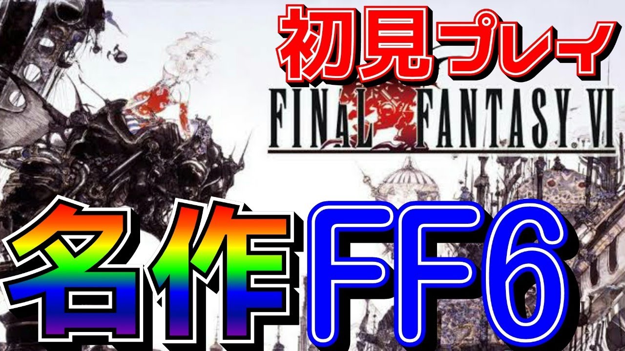 【FF6】初見プレイで名作FFを堪能する PS版#1(LIVE配信) - YouTube