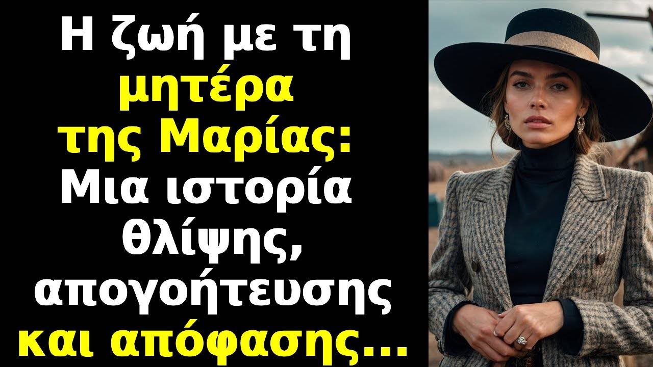 Η ζωή με τη μητέρα μου: Μια ιστορία θλίψης, απογοήτευσης και απόφασης ...