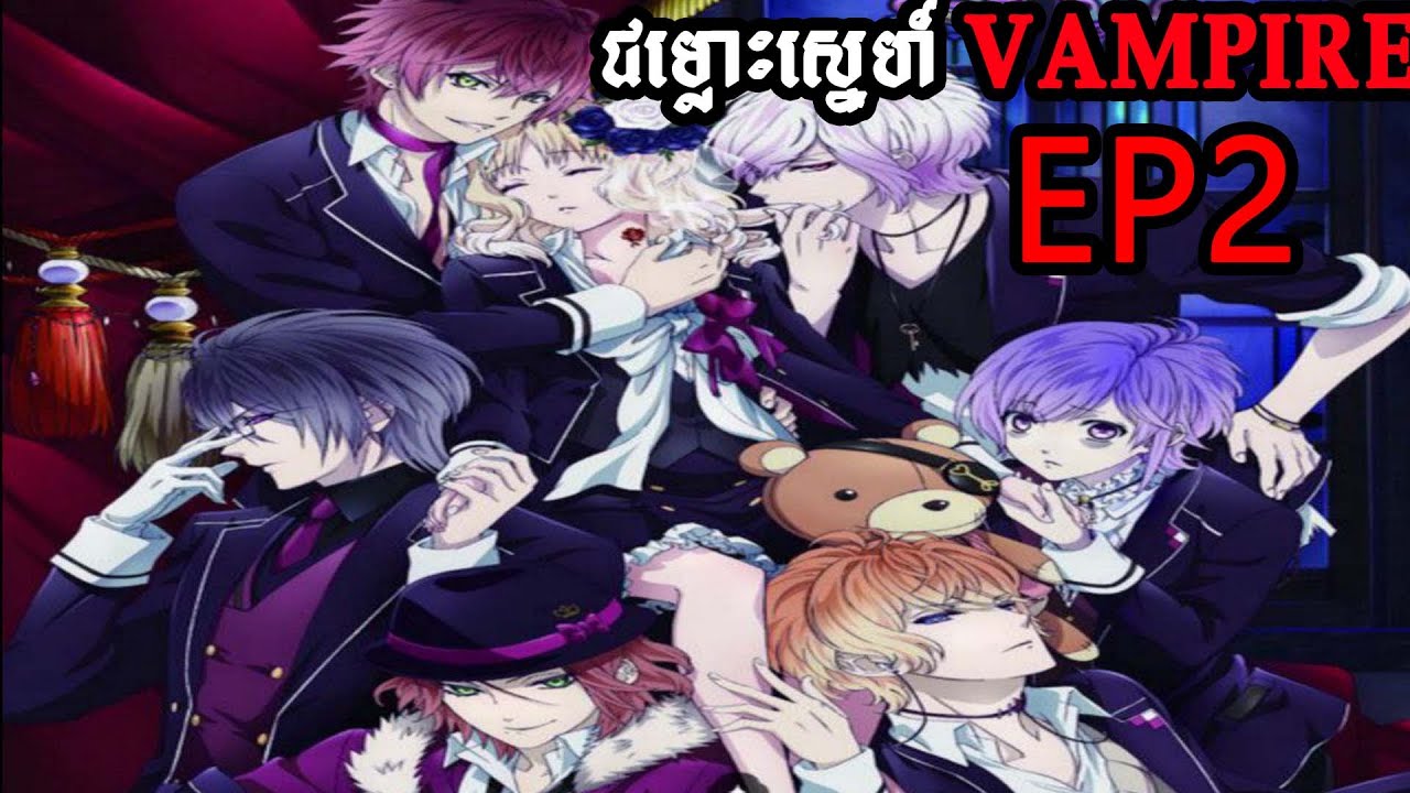 សង្ខេបរឿង ជម្លោះស្នេហ៍ VAMPIRE EP2 - YouTube