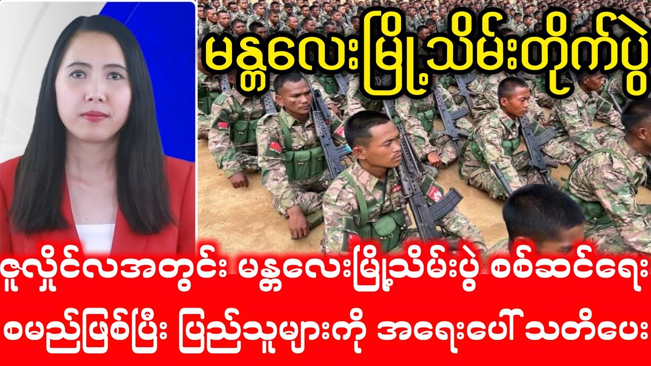 Burma Khit Thit သတင်းဌာန၏ ဇူလိုင် ၁၆ ရက်နေ့ မနက်ပိုင်းသတင်း Youtube