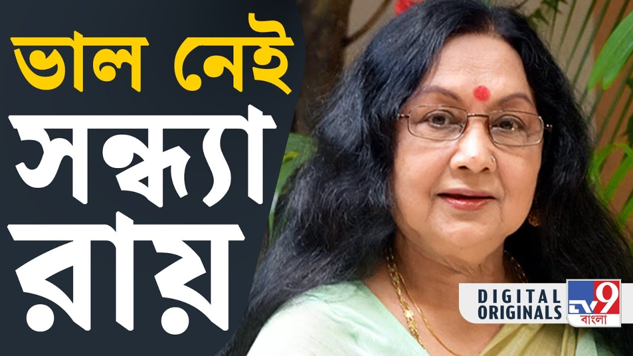 Sandhya Ray News: হাসপাতালে সন্ধ্যা রায়, অবস্থা মোটেও স্থিতিশীল নয় ...
