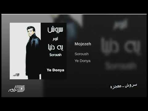 Soroush Mojezeh | سروش ـ معجزه