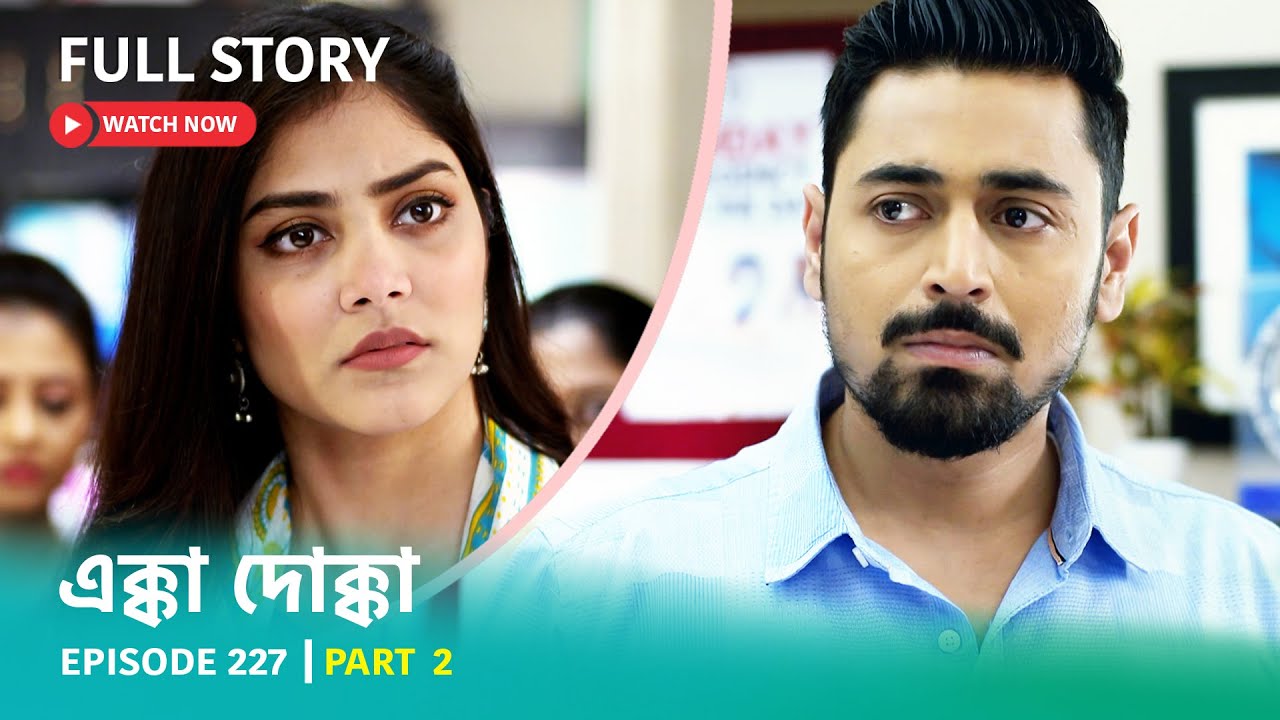 Episode 227 | Part 2 | দেখুন #এক্কাদোক্কা । সোম - রবি 9:00 PM - YouTube