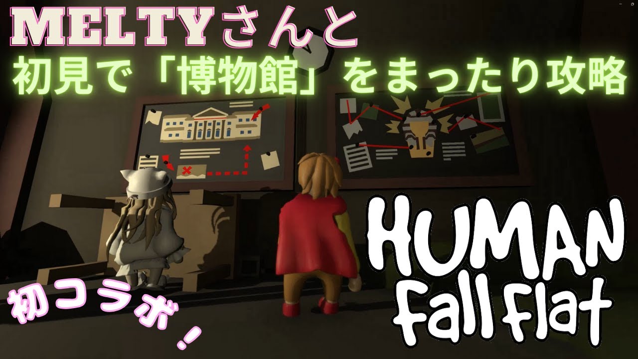 【Human Fall Flat】 Meltyさんと初見で博物館をまったり攻略 【初コラボ】 - YouTube