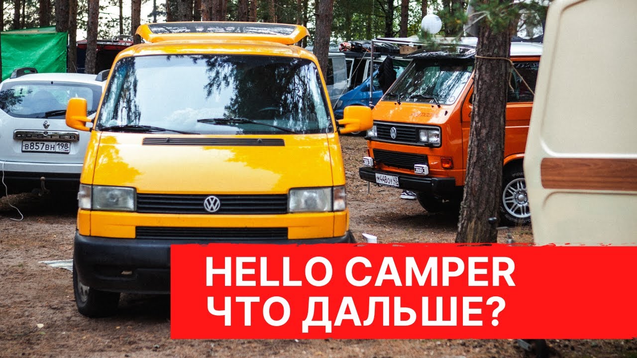 Фестиваль авто путешественников Hello Camper . Что дальше?? - YouTube