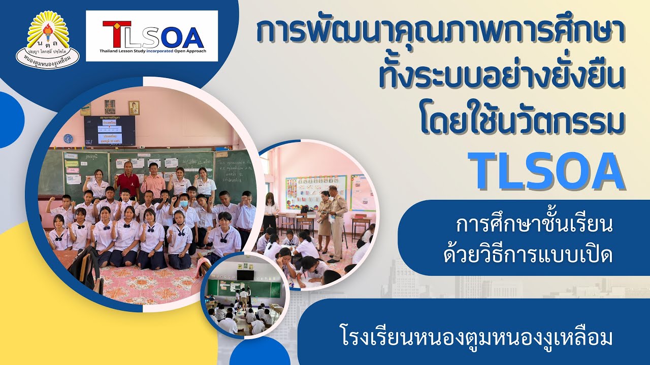 การพัฒนาคุณภาพการศึกษาทั้งระบบอย่างยั่งยืน โดยใช้นวัตกรรม TLSOA ...