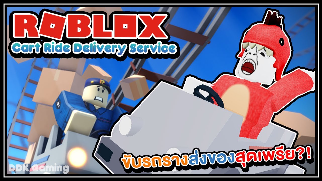 [ Roblox ] Cart Ride Delivery Service - ขับรถรางส่งของสุดเพรีย?! 🚂😵 ...