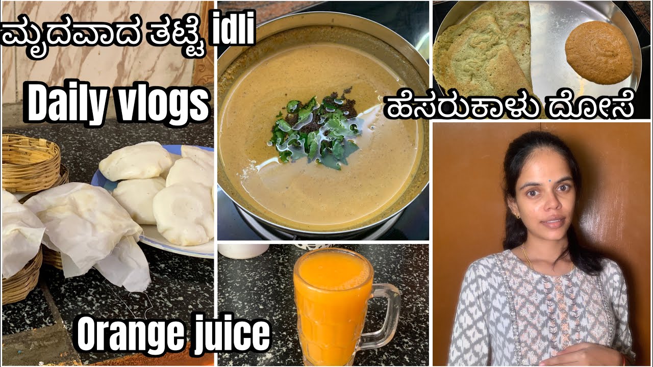 Daily vlogs// ಹೆಸರುಕಾಳು ದೋಸೆ // orange 🍊 juice// ಮೃದವಾದ idli ...