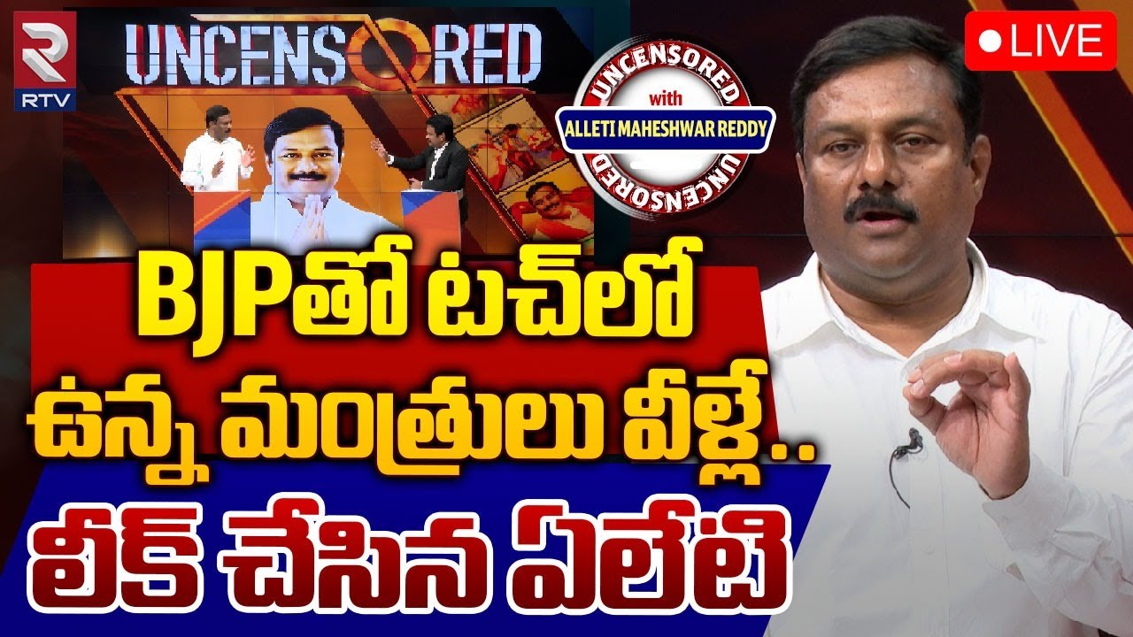 Nirmal MLA Alleti Maheshwar Reddy 🔴LIVE | మాతో టచ్ లో ఉన్నది ఎవరంటే ...