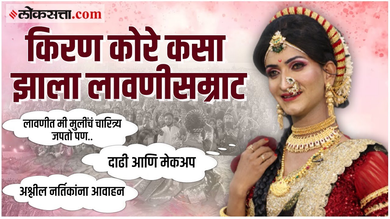 Kiran Kore Lavani: लावणीच्या नावावर अश्लील शो करणाऱ्या नर्तिकांना ...