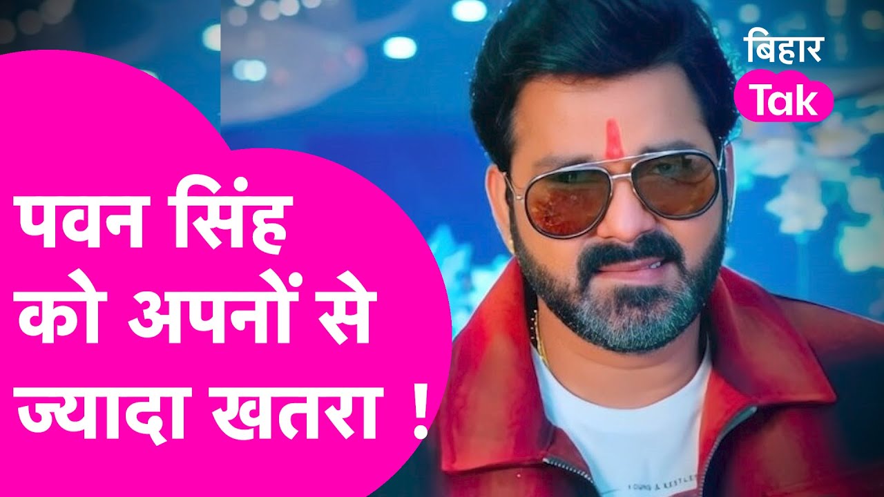 Pawan Singh को किससे है खतरा ? क्या चुनाव में लगेगा झटका ? Bihar Tak ...