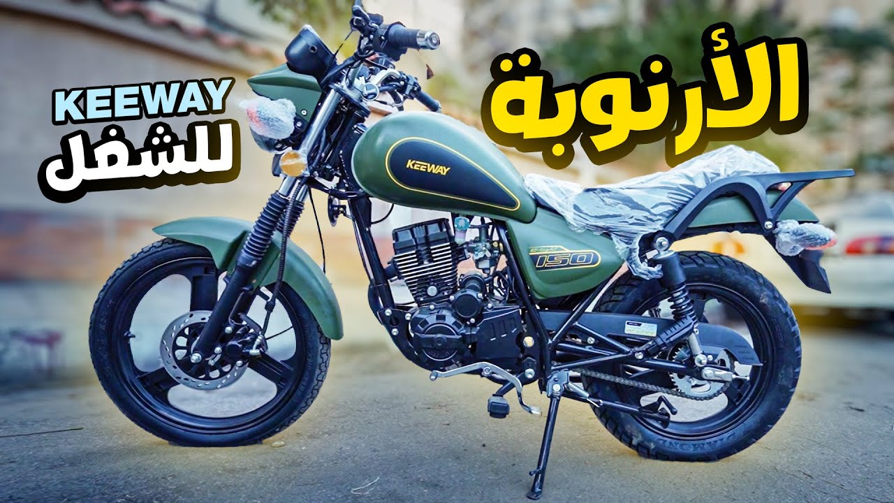 ارنوبة الشغل والمرمطة مش هتخلي في نفسك حاجه - keeway 150cc C Light - YouTube
