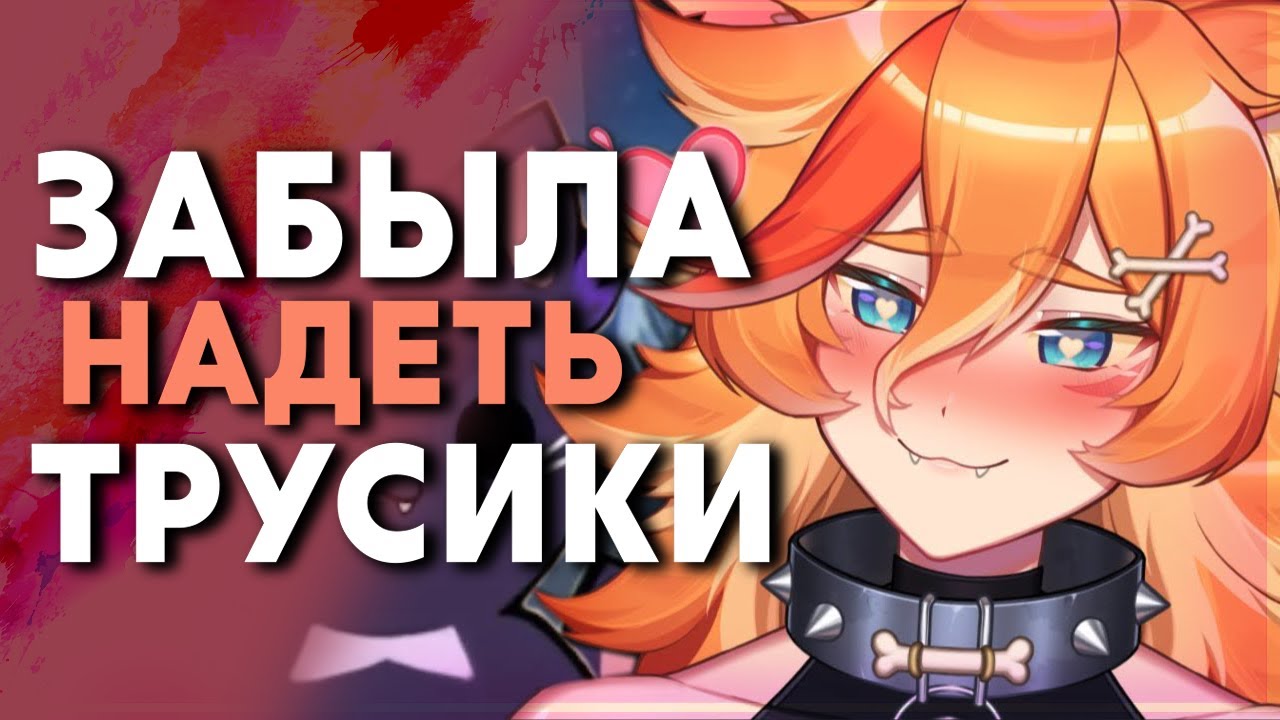 КАК Я МОГЛА ЗАБЫТЬ?! [Buff pup | Buff | Vtuber | Tik Tok | vshojo | hololive | en | ru | lily ...
