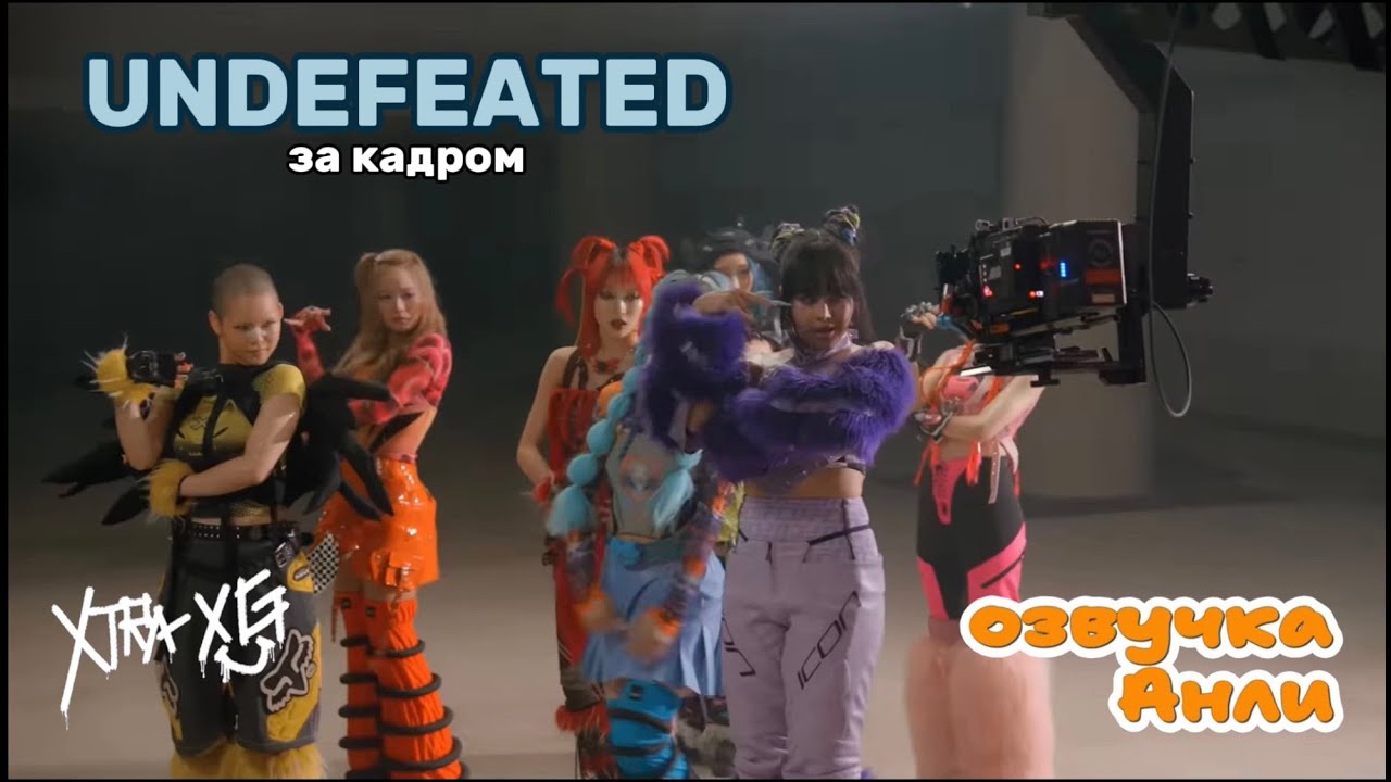 XG-UNDEFEATED за кадром [Русская озвучка Анли] - YouTube