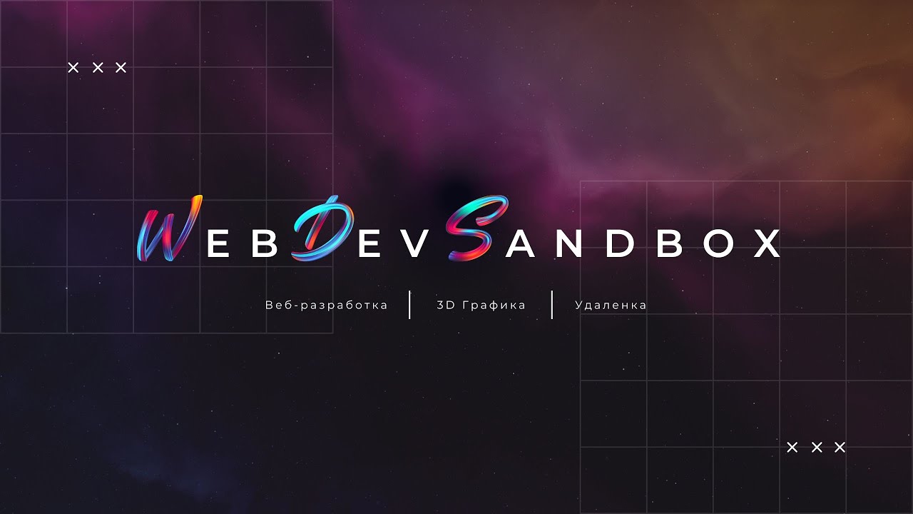 Web Dev Sandbox: Воплоти свои идеи в вебе! - YouTube
