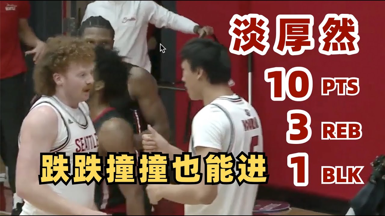 【Houran Dan】Score on an Almost Travel, Team Lost in the Last Sec｜NCAA ...