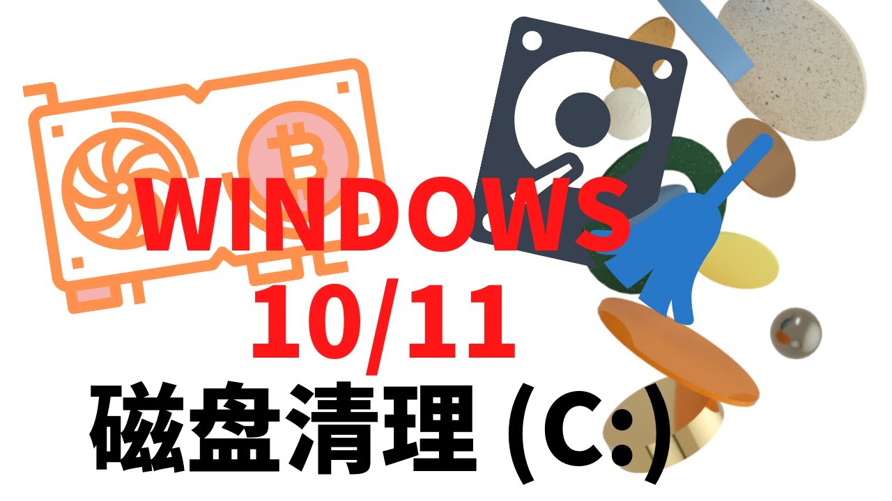 自己动手在Windows11中清理C盘（让您的 PC 更快）｜无软件安装 - YouTube