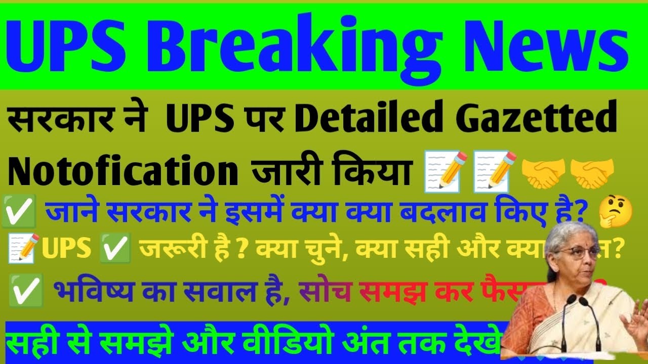 UPS Breaking News| Detailed Gazetted Notification जारी| UPS या NPS ...