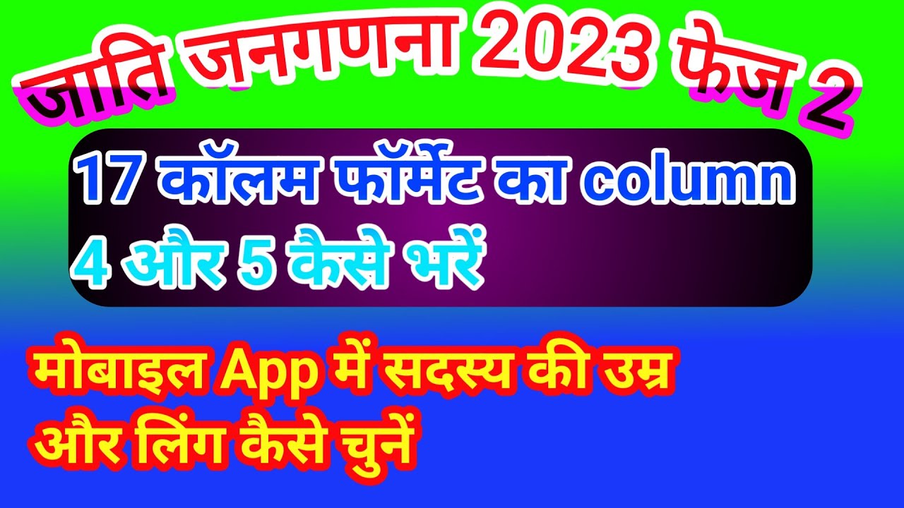 17 कॉलम format का column संख्या 4 और 5 कैसे भरें। age and gender. jati ...