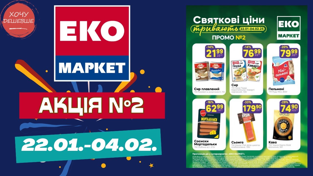 Нові знижки від Еко маркет. Акційний каталог 22.01.-04.02 #знижки # ...