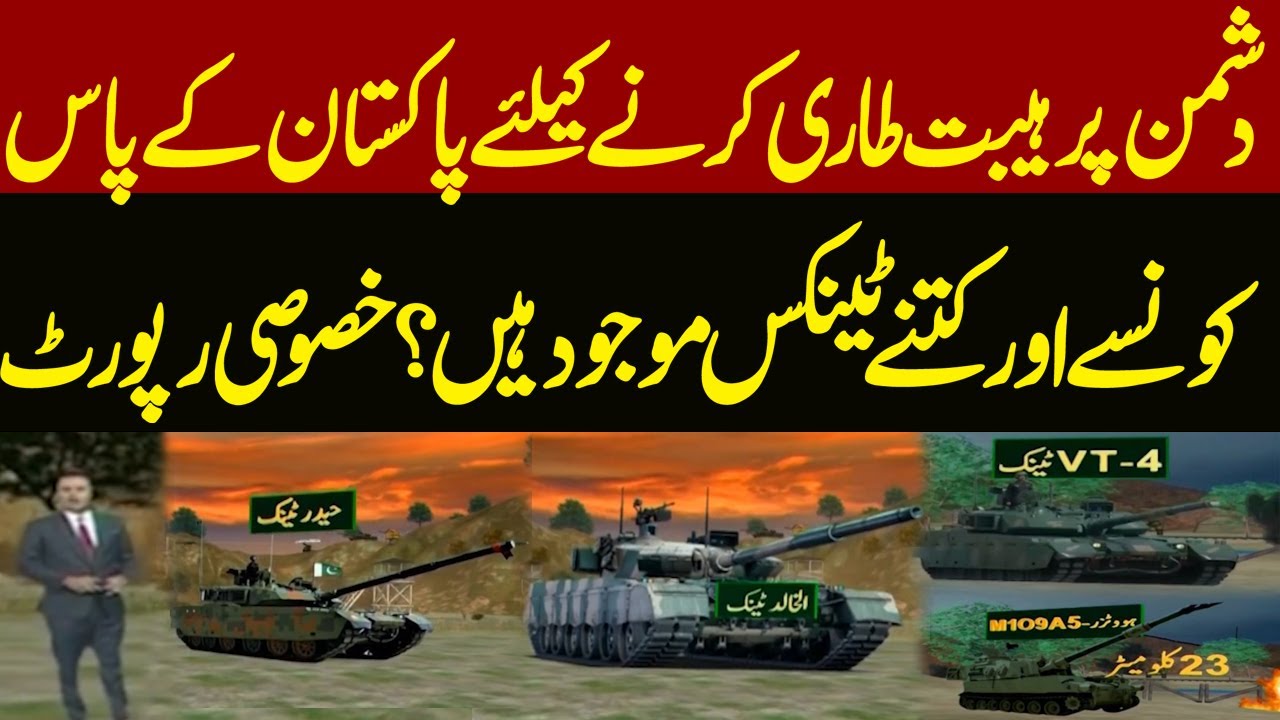 Pakistan India War Updates ! How Powerful Are Pakistan’s Tanks ...
