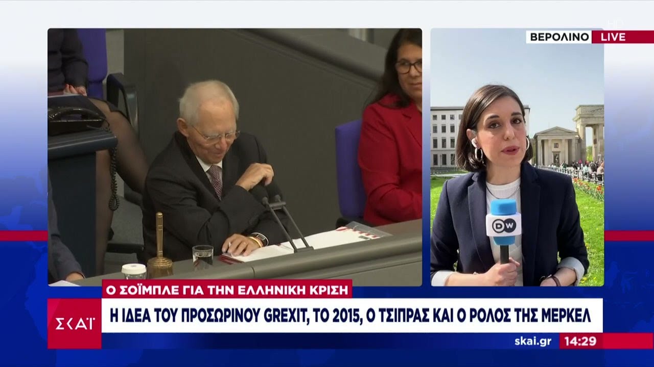 Σόιμπλε: Η ιδέα του προσωρινού Grexit, το 2015, ο Τσίπρας και ο ρόλος ...