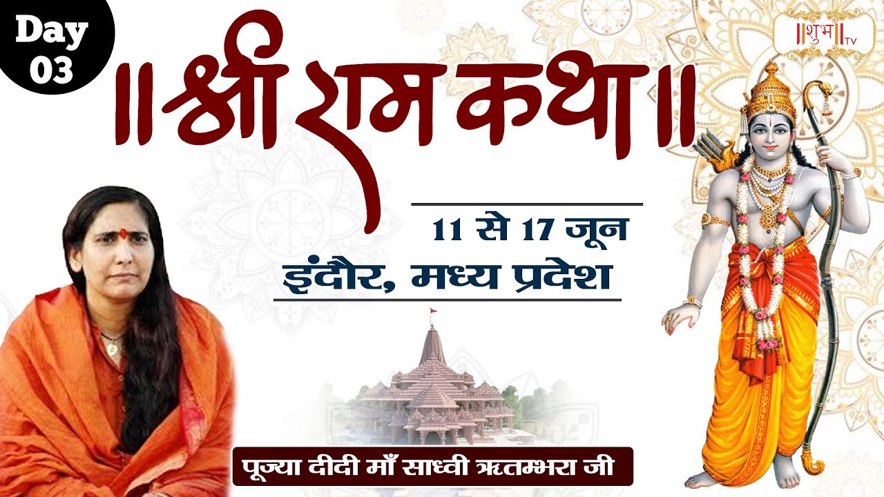 Vishesh - Shri Ram Katha by Pujya Didi Maa Sadhvi Ritambhara Ji - 13 ...