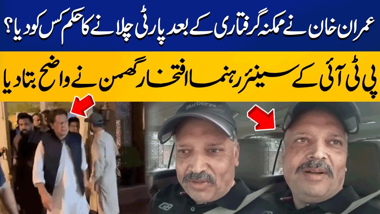 Who Will Lead PTI After Imran Khan's Arrest ? Iftikhar Ghuman's Big ...