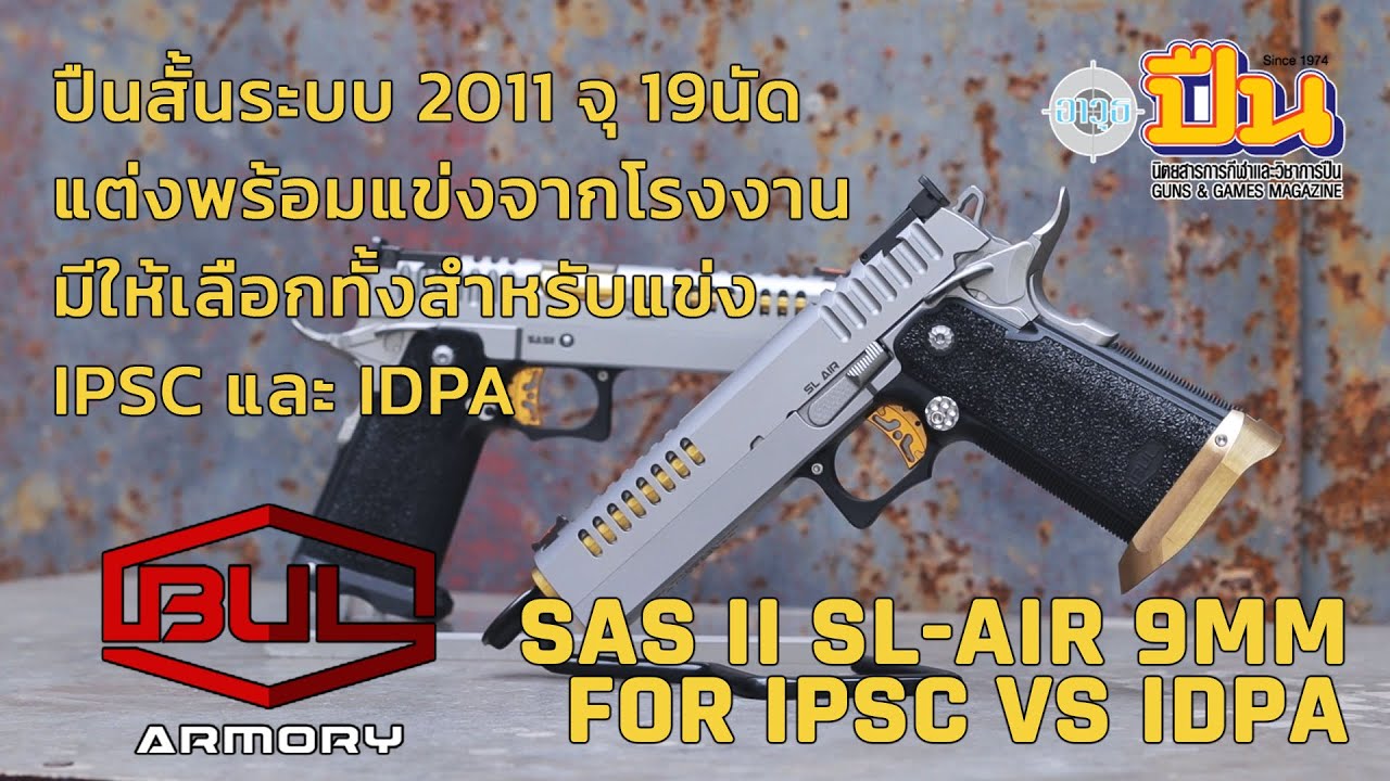 รีวิวปืน BUL SAS II SL-AIR สเปคพิเศษสำหรับ IPSC vs IDPA - YouTube