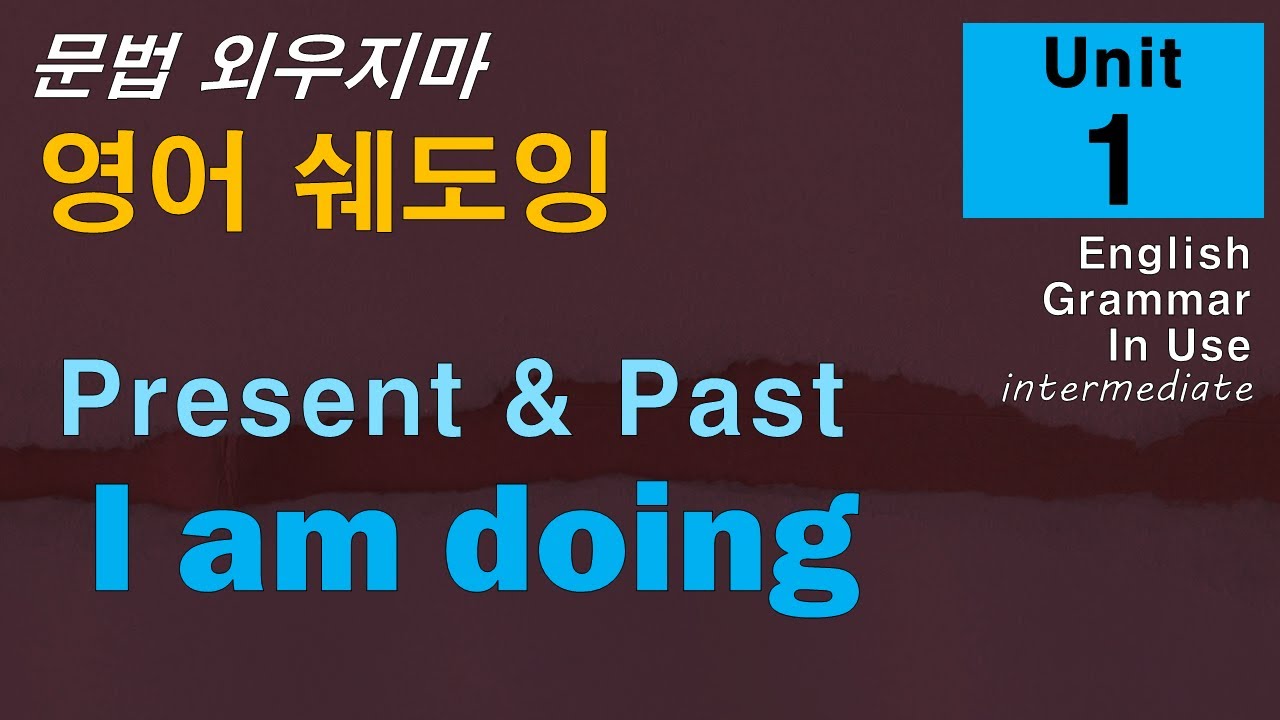 문법과 회화패턴을 동시에 Unit1 Present continuous (I am doing) - YouTube