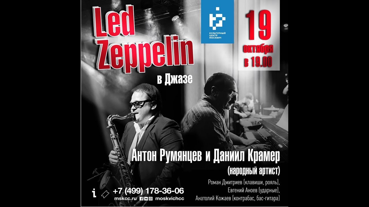 19 октября ДК Москвич "Led Zeppelin in Jazz" Антон Румянцев ...