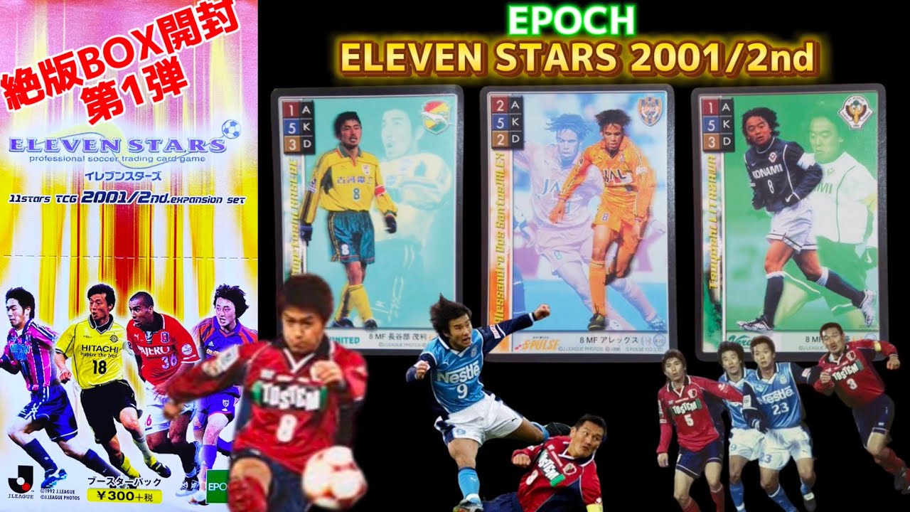 【絶版BOX開封第1弾】EPOCH ELEVEN STARS 2001/2nd - YouTube
