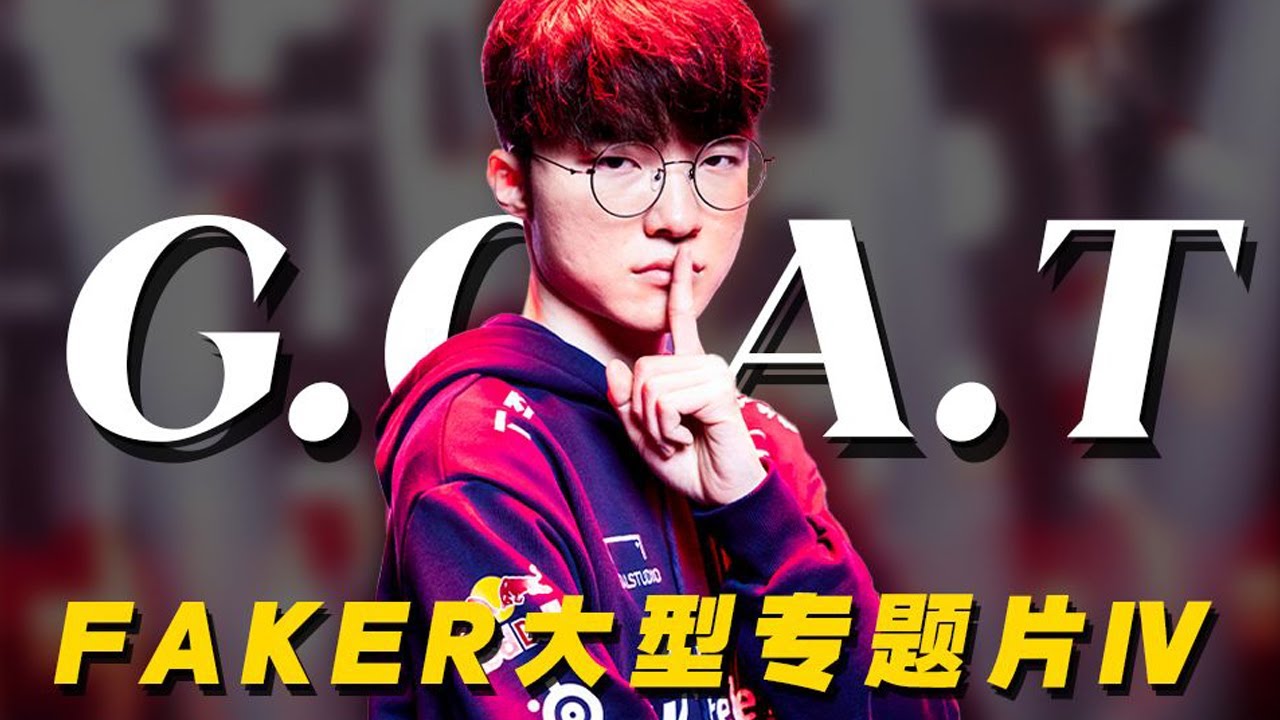 【Faker】英雄联盟有史以来最伟大的职业选手，十年四冠一人一城一个时代，永恒的GOAT！ - YouTube