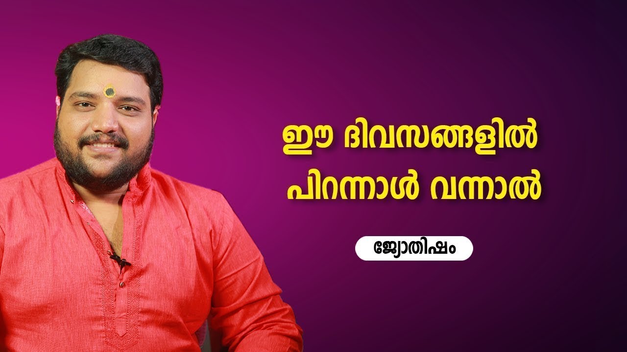 ഈ ദിവസങ്ങളിൽ പിറന്നാൾ വന്നാൽ Jyothisham Astrology - YouTube